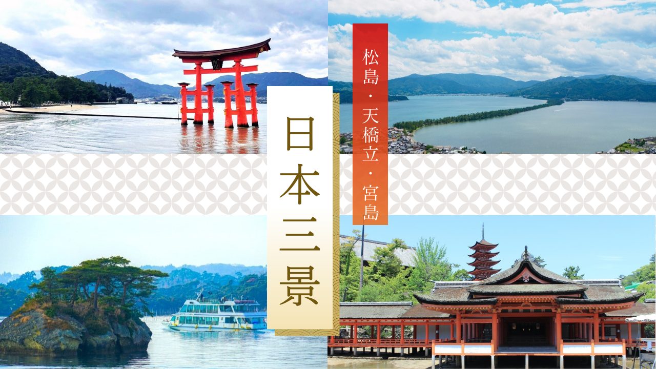 日本三景ってどこ？行き方や見どころを徹底ガイド - リゾバ.com